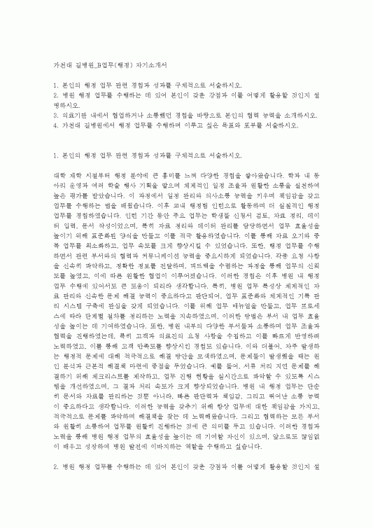 가천대 길병원_B업무(행정) 자기소개서