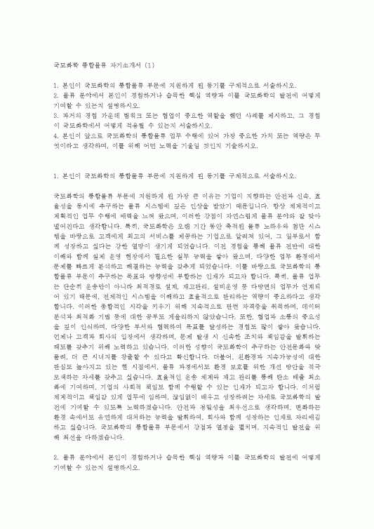 국도화학 통합물류 자기소개서 (1)