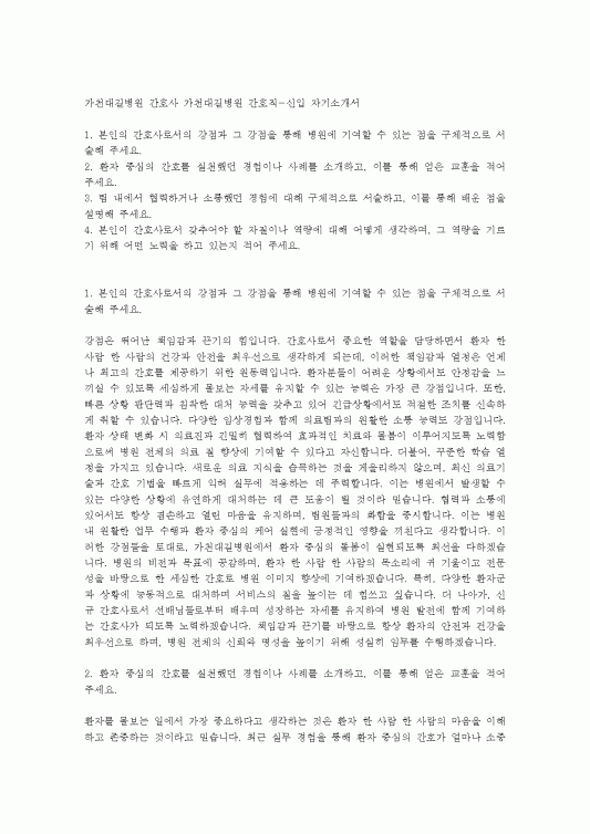가천대길병원 간호사 간호직-신입 자기소개서