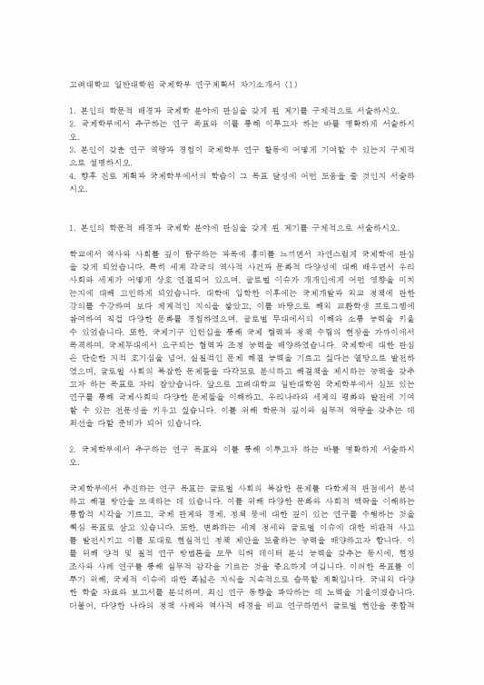 고려대학교 일반대학원 국제학부 연구계획서 자기소개서 (1)