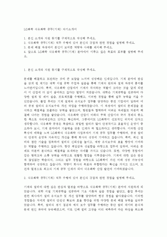 LG화학 석유화학 공무(기계) 자기소개서
