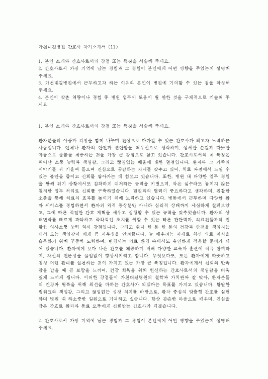 가천대길병원 간호사 자기소개서 (11)