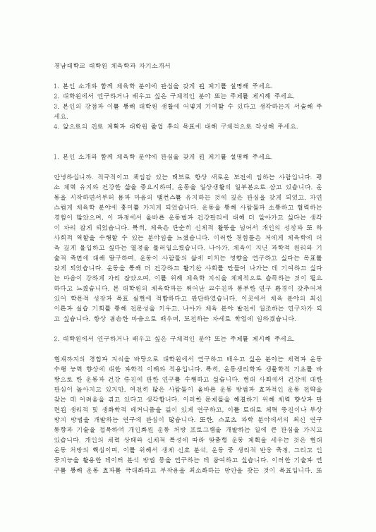 경남대학교 대학원 체육학과 자기소개서