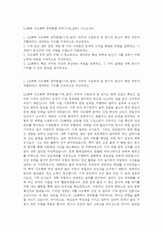 LG화학 석유화학 공무총괄 공무(기계_설비) 자기소개서