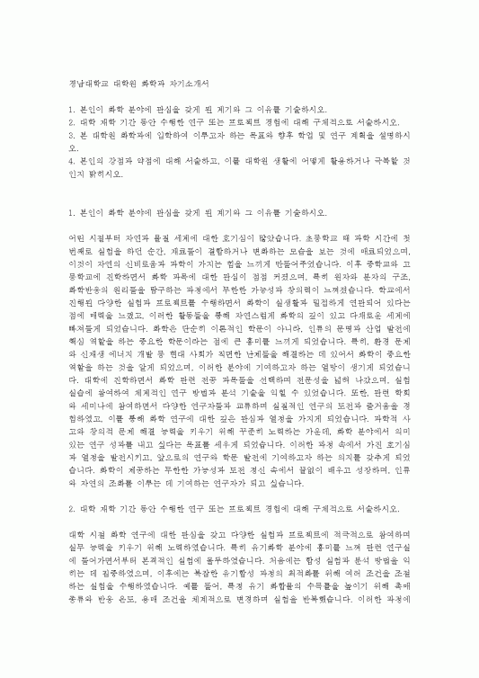경남대학교 대학원 화학과 자기소개서