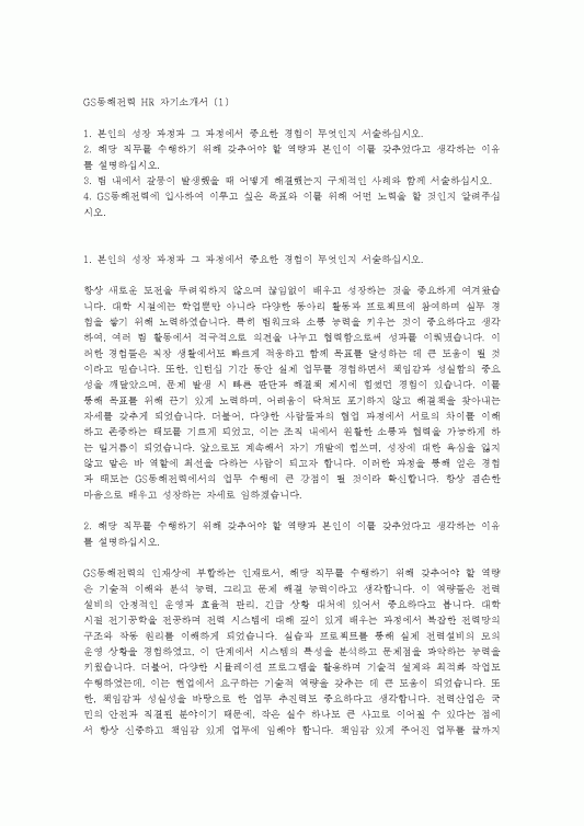 GS동해전력 HR 자기소개서 (1)