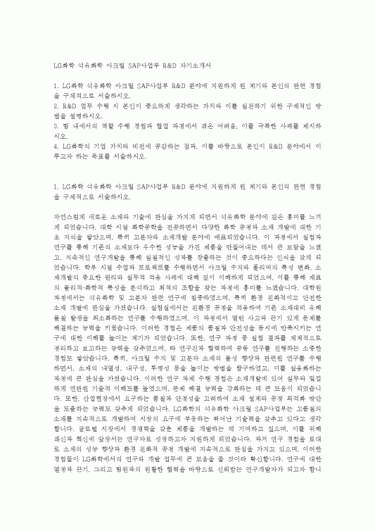 LG화학 석유화학 아크릴 SAP사업부 R&D 자기소개서