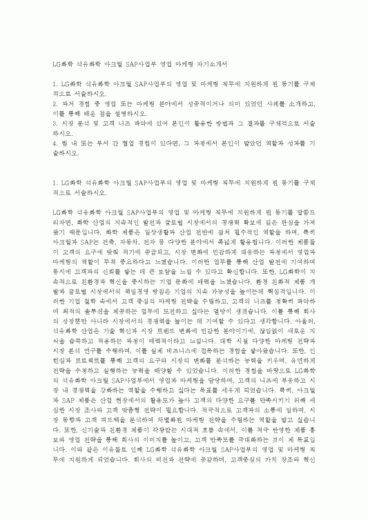LG화학 석유화학 아크릴 SAP사업부 영업 마케팅 자기소개서