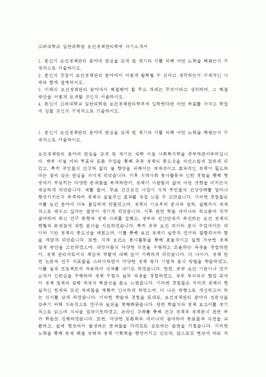 고려대학교 일반대학원 보건정책관리학부 자기소개서