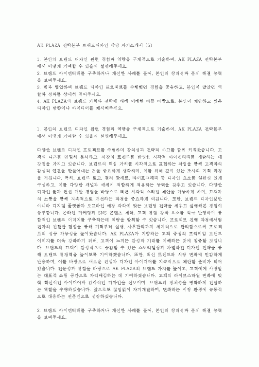 AK PLAZA 전략본부 브랜드디자인 담당 자기소개서 (5)