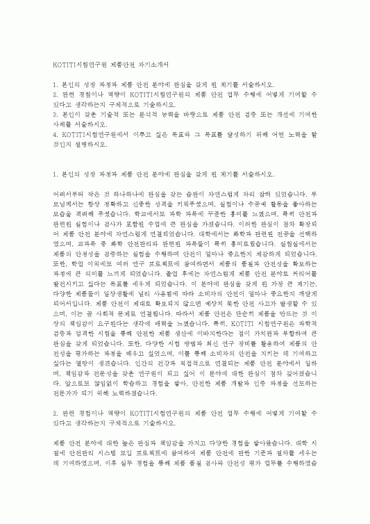 KOTITI시험연구원 제품안전 자기소개서