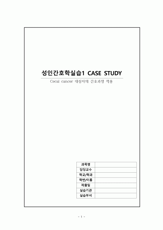 성인간호학실습 CASE STUDY 맹장암 Cecal Cancer 급성통증, 지식부족 간호과정 (Laparoscopic Hemicolectomy)