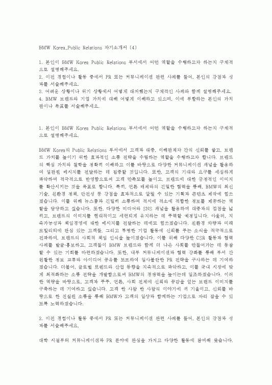 BMW Korea_Public Relations 자기소개서 (4)