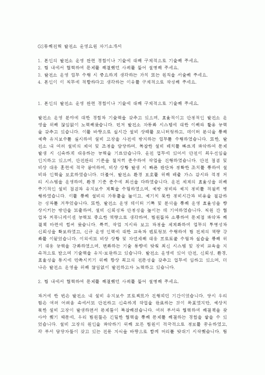 GS동해전력 발전소 운영요원 자기소개서