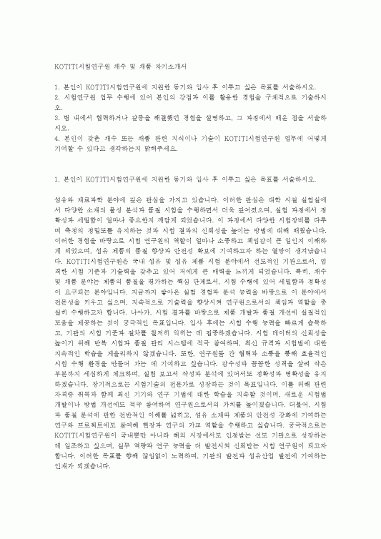 KOTITI시험연구원 채수 및 채품 자기소개서