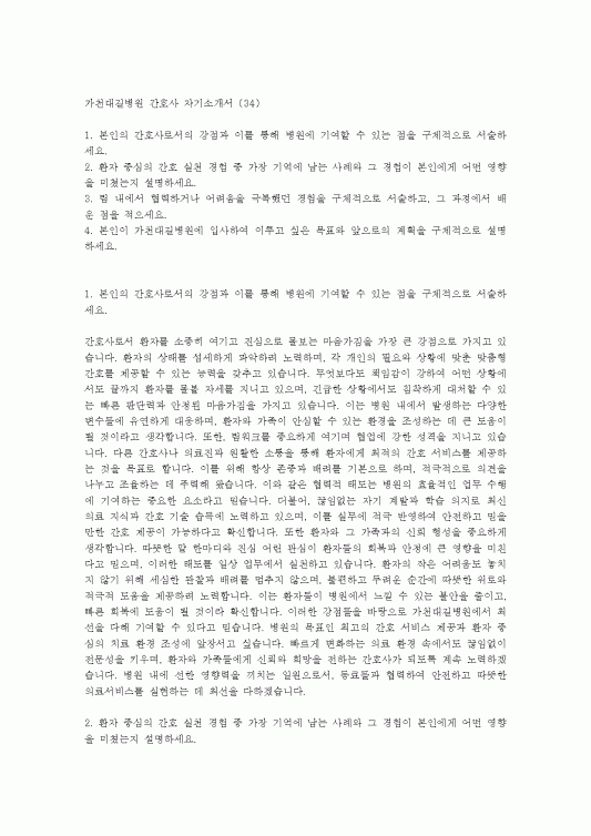 가천대길병원 간호사 자기소개서 (34)