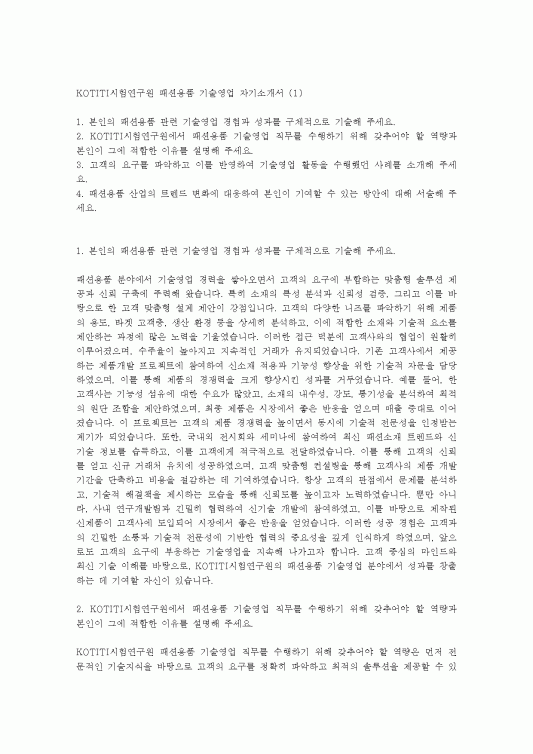 KOTITI시험연구원 패션용품 기술영업 자기소개서 (1)
