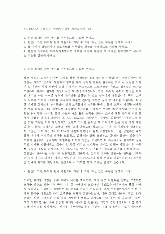 AK PLAZA 전략본부-마케팅기획팀 자기소개서 (3)