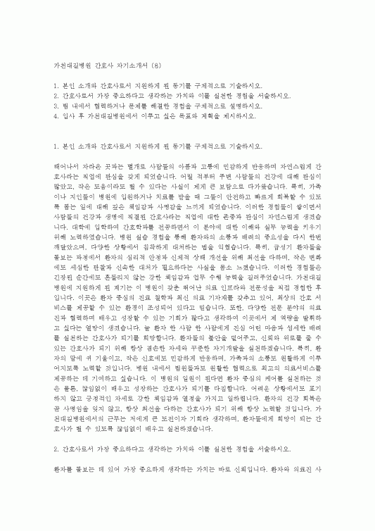 가천대길병원 간호사 자기소개서 (8)