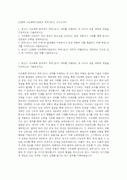 LG화학 석유화학사업본부 공무(검사) 자기소개서
