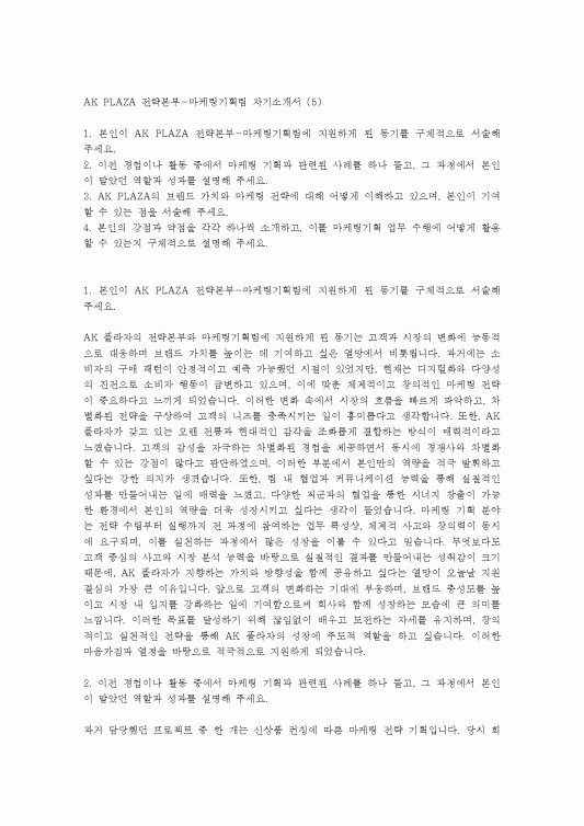 AK PLAZA 전략본부-마케팅기획팀 자기소개서 (5)