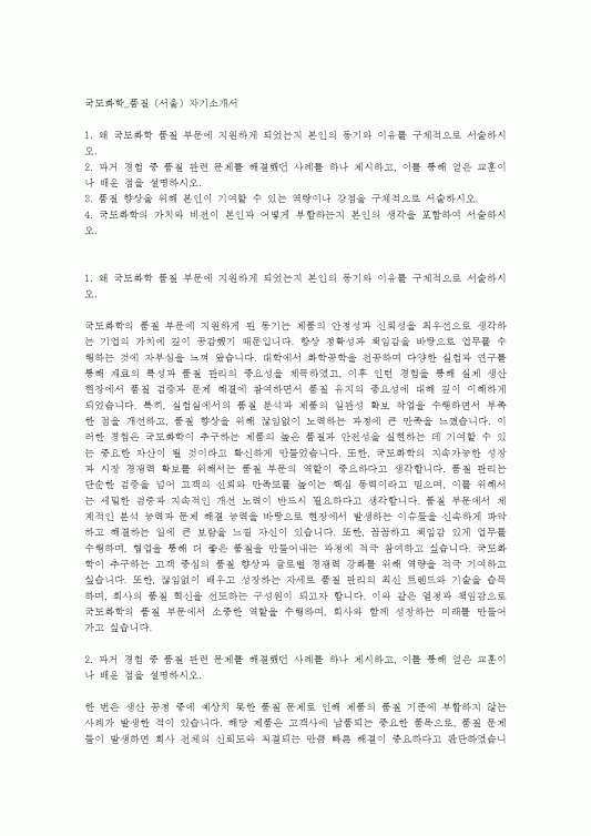 국도화학_품질 (서울) 자기소개서