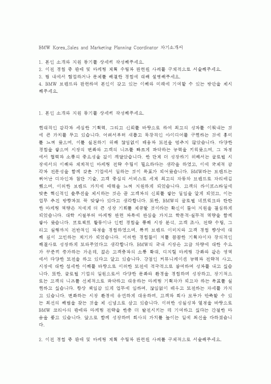 BMW Korea_Sales and Marketing Planning Coordinator 자기소개서