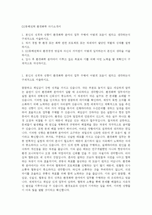 GS동해전력 환경화학 자기소개서