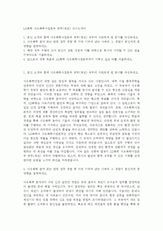 LG화학 석유화학사업본부 공무(계전) 자기소개서