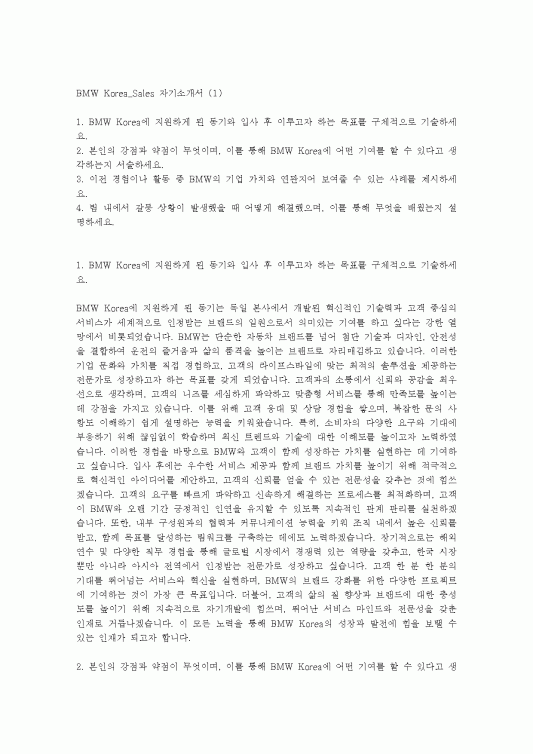 BMW Korea_Sales 자기소개서 (1)