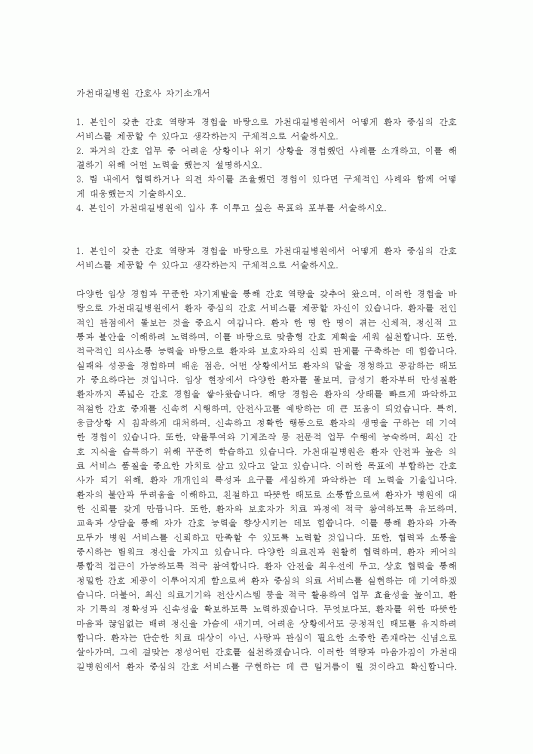 가천대길병원 간호사 자기소개서
