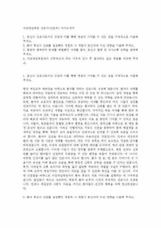 가천대길병원 간호사(간호직) 자기소개서