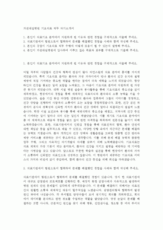 가천대길병원 기초의료 직무 자기소개서