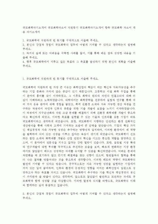 국도화학자기소개서 국도화학자소서 지원동기 항목 국도화학 자소서 채용 자기소개서