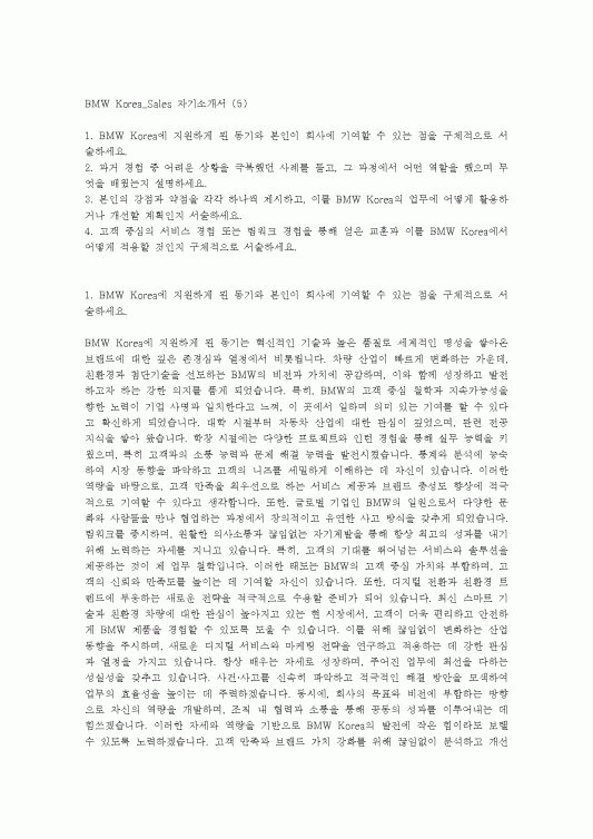 BMW Korea_Sales 자기소개서 (5)