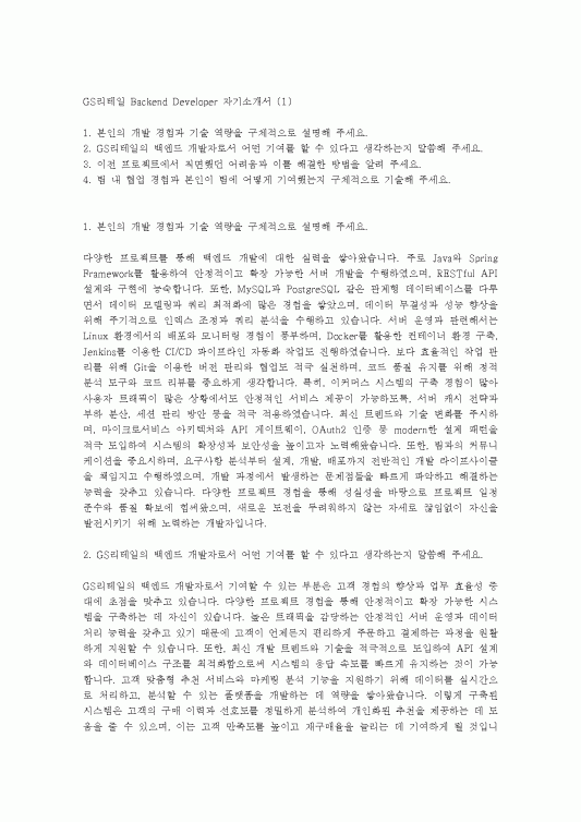 GS리테일 Backend Developer 자기소개서 (1)