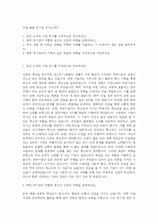 국립 공기업 자기소개서