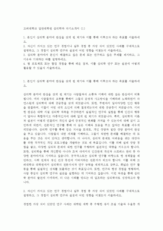 고려대학교 일반대학원 심리학과 자기소개서 (1)