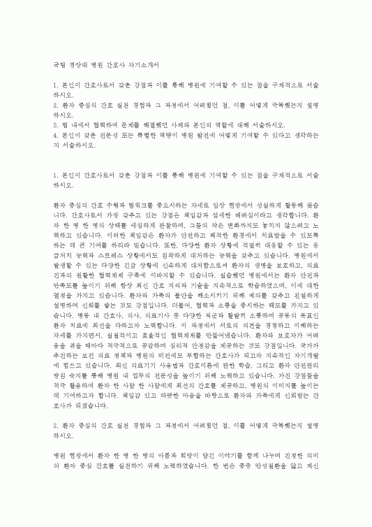 국립 경상대 병원 간호사 자기소개서