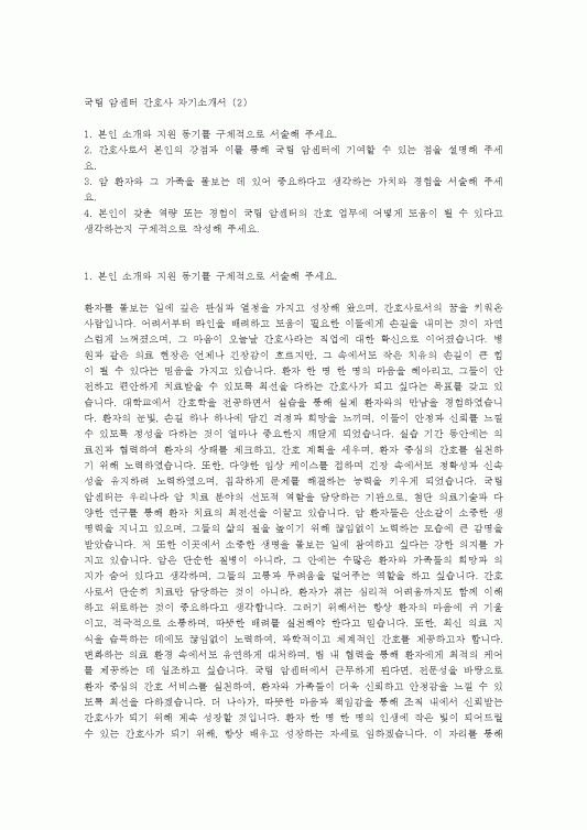 국립 암센터 간호사 자기소개서 (2)