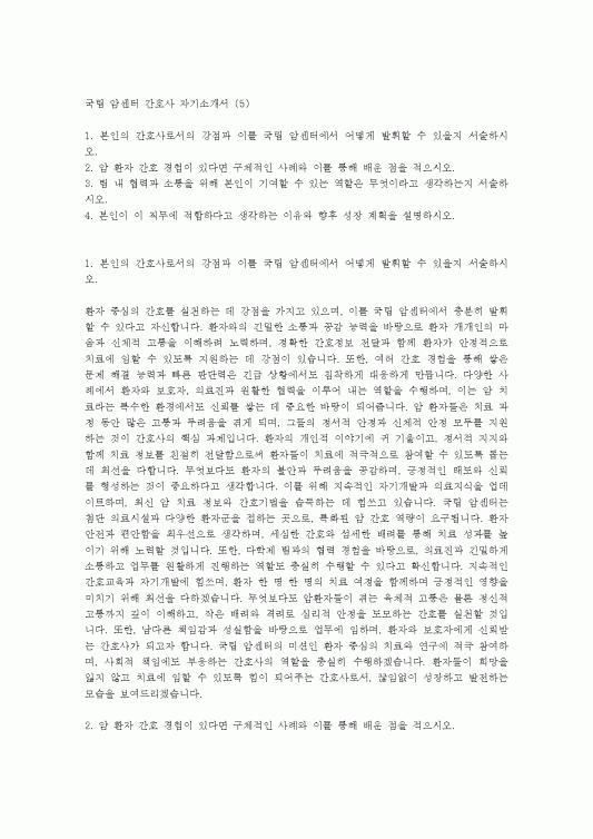 국립 암센터 간호사 자기소개서 (5)