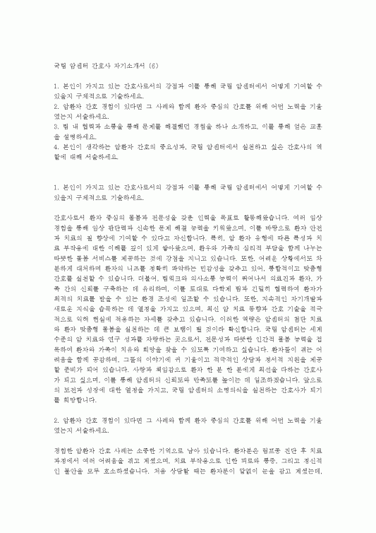 국립 암센터 간호사 자기소개서 (6)