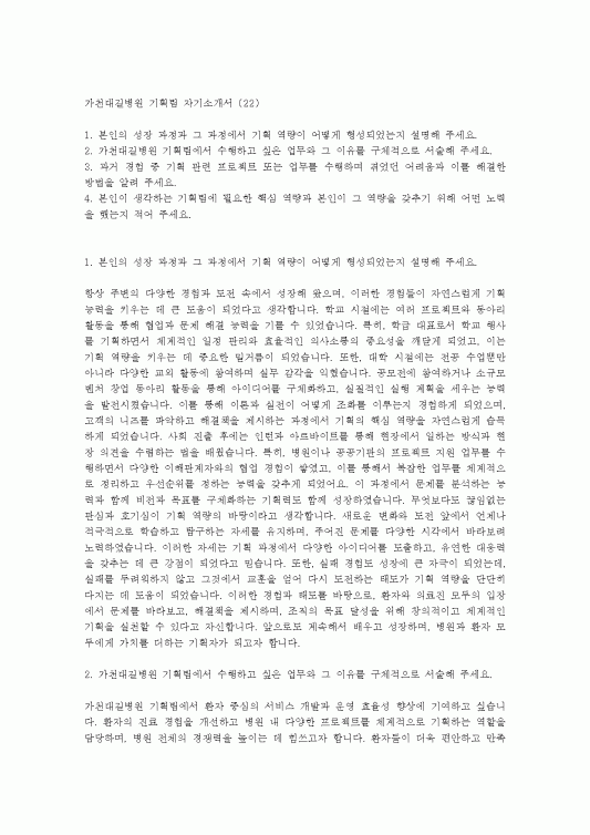 가천대길병원 기획팀 자기소개서 (22)