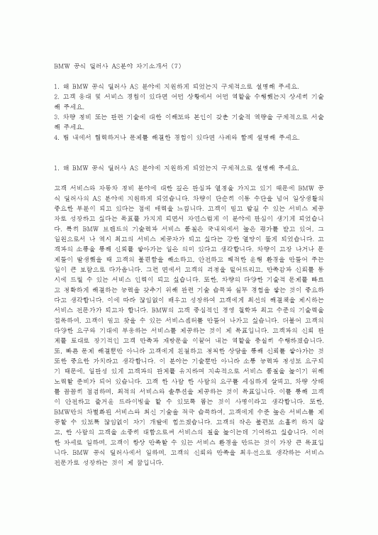 BMW 공식 딜러사 AS분야 자기소개서 (7)