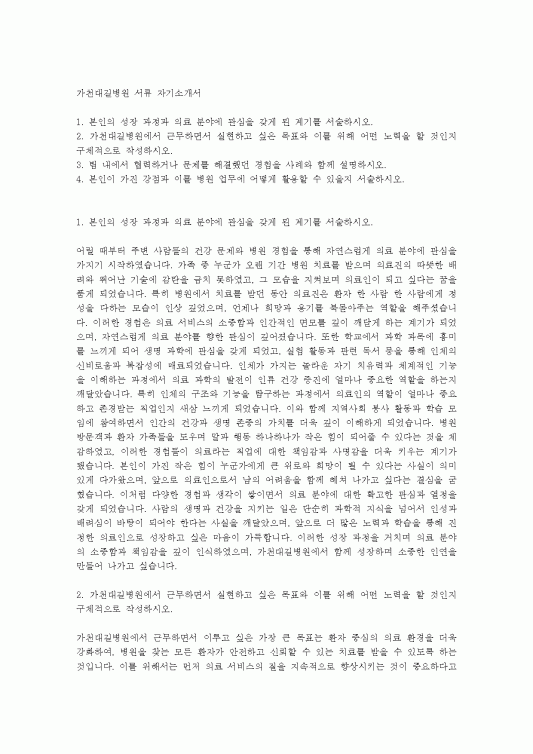 가천대길병원 서류 자기소개서