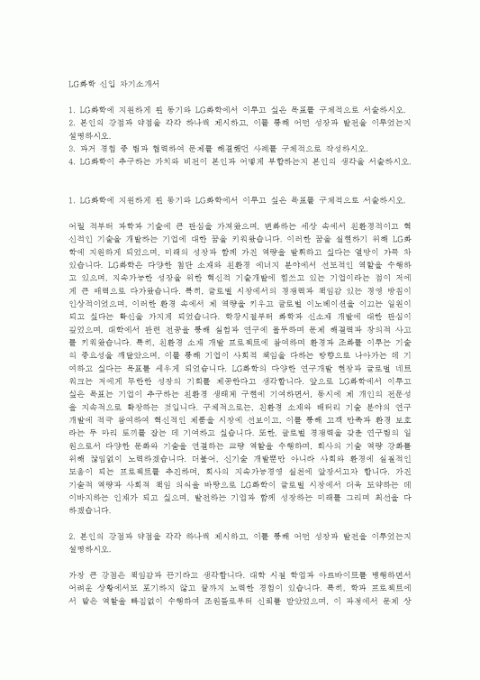 LG화학 신입 자기소개서