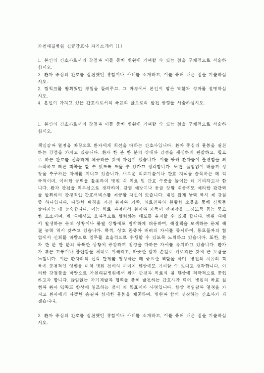 가천대길병원 신규간호사 자기소개서 (1)