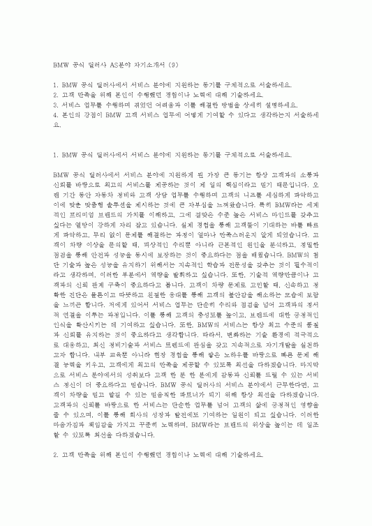 BMW 공식 딜러사 AS분야 자기소개서 (9)