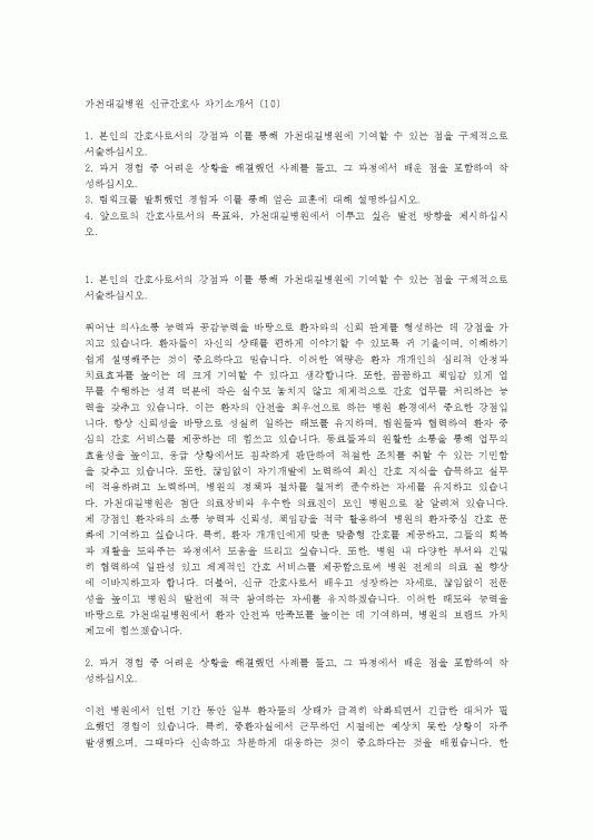 가천대길병원 신규간호사 자기소개서 (10)