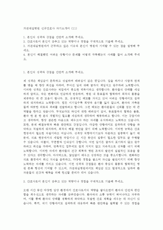 가천대길병원 신규간호사 자기소개서 (11)